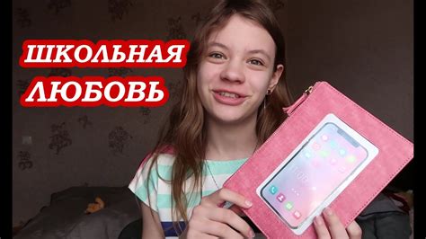 Моя КНИГА о ШКОЛЬНОЙ ЛЮБВИ Youtube