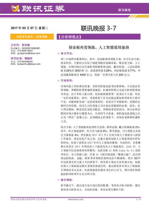 联讯晚报：创业板再度领涨，人工智能延续强劲