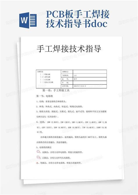 pcb板手工焊接技术指导书docWord模板下载 编号qgmokkpw 熊猫办公