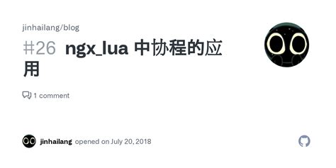 ngx lua 中协程的应用 Issue 26 jinhailang blog GitHub
