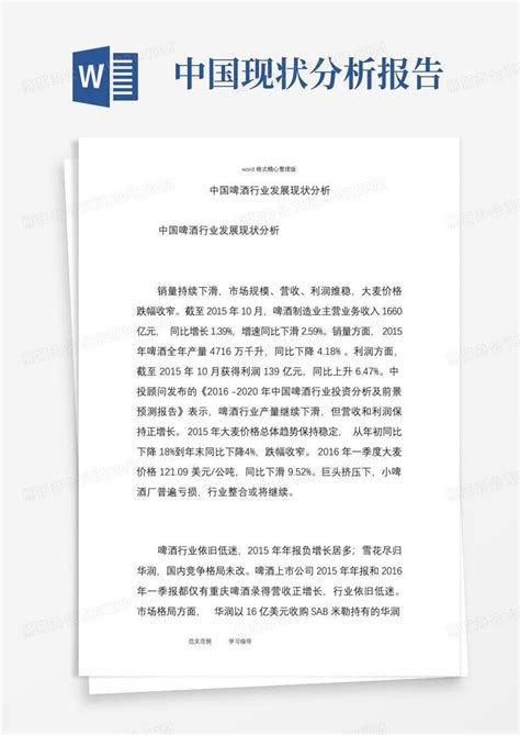 中国啤酒行业发展现状分析报告word模板下载编号qngzxryo熊猫办公
