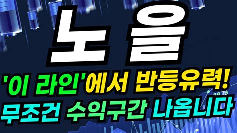 노을주가 주식 반등할 수밖에 없는 이유와 정확한 타점 영상 필수시청 노을주가전망 노을목표가 노을전망 한동훈관련주