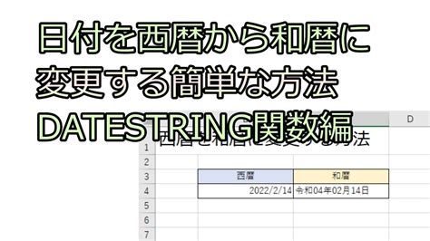 【仕事で役立つexcel】日付を西暦から和暦に変更する簡単な方法datestring関数編 Youtube