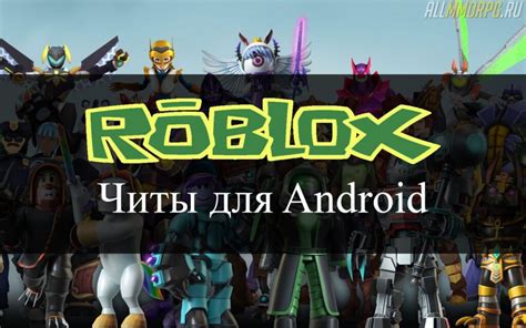 Рабочий чит на Роблокс Roblox для Android Скачать
