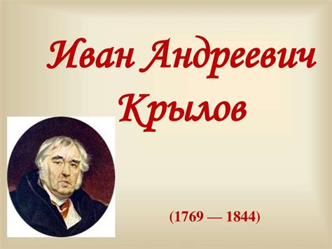 Иван Андреевич Крылов 1769 — 1844 презентация онлайн