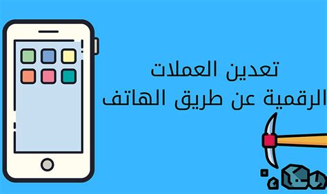 دليل مبسط حول تعدين العملات الرقمية بالتفصيل البوابة