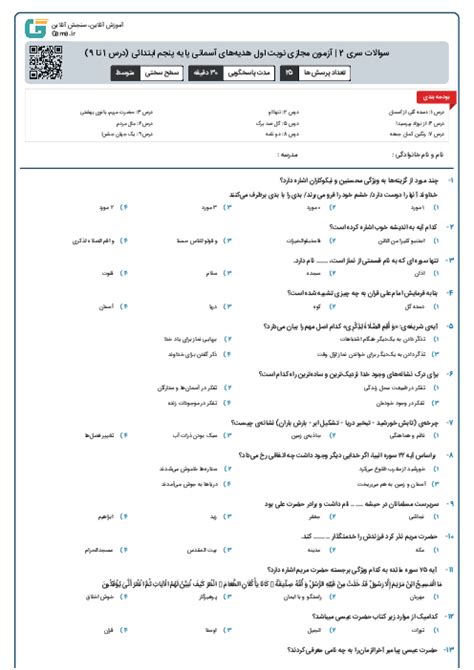 سوالات سری 2 آزمون مجازی نوبت اول هدیه‌های آسمانی پایه پنجم ابتدائی