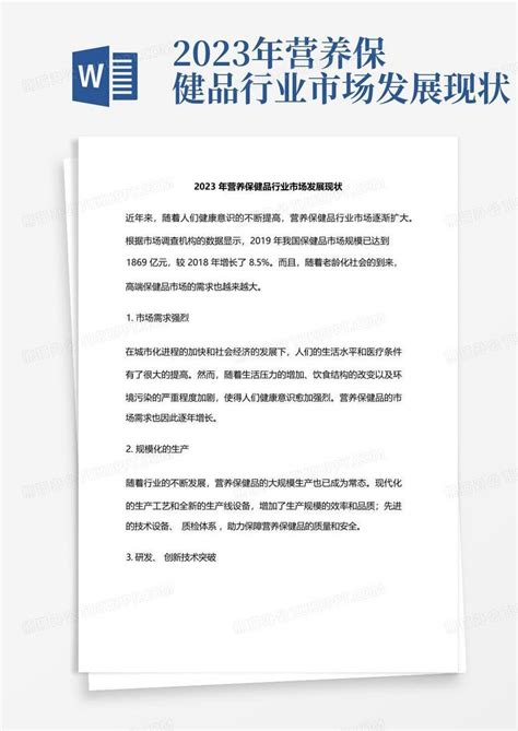 2023年营养保健品行业市场发展现状word模板下载编号qxxbmvaz熊猫办公