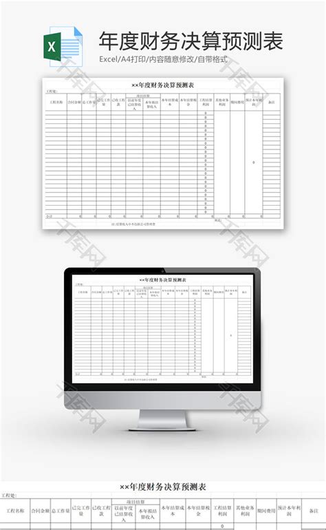 年度财务决算预测表excel模板 千库网 Excelid：85843