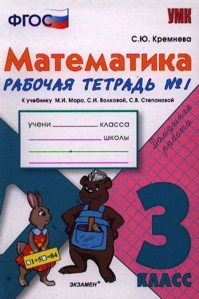 Математика 3 класс Рабочая тетрадь № 1 К учебнику М И Моро и др