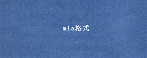 Mla格式 Aeic学术交流中心