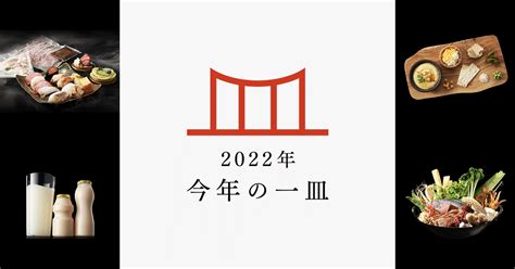 2022年「今年の一皿」