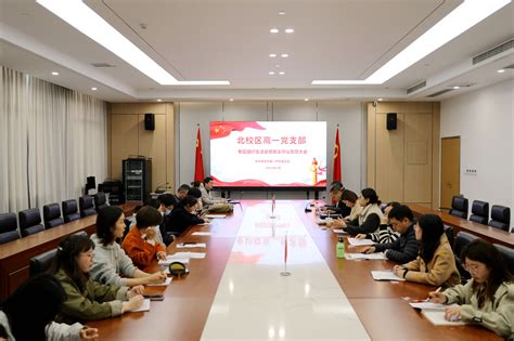 北校区高一党支部专题组织生活会暨民主评议党员大会党建要闻党建园地南京市第一中学