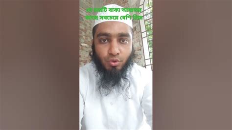 যে চারটি বাক্য আল্লাহর কাছে সবচেয়ে বেশি প্রিয় Ytshorts