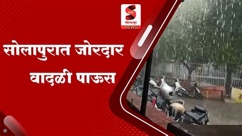 सोलापुरात जोरदार वादळी पाऊस Youtube