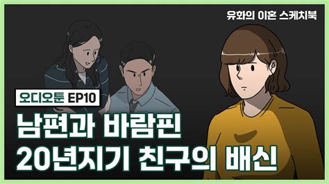 Ep 10 남편과 바람핀 20년지기 친구의 배신 ㅣ 영상툰 오디오툰 이혼썰 Youtube