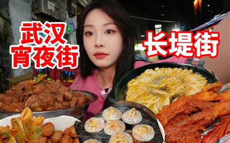 武汉本地人带你吃武汉之宵夜篇之长堤街！带你感受全武汉本土味道的宵夜街！ 欧欧吃包包 欧欧吃包包 哔哩哔哩视频
