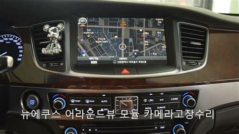 신형 에쿠스 어라운드뷰 후방카메라 전방카메라 고장수리 모듈교체 Youtube