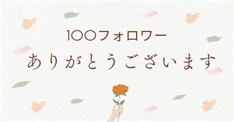100フォロワーありがとうございます｜先生コーチ 教員のための1on1コーチング