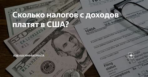 Сколько налогов с доходов платят в США Азбука иммигранта Дзен