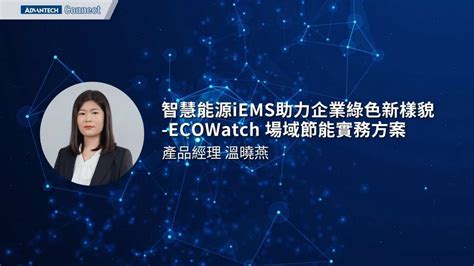 Iems Ecowatch（能源管理） 研华工业云