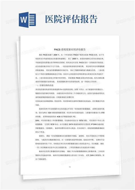 医院pacs系统应用评估报告word模板下载编号qngodrjp熊猫办公