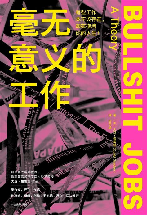 《狗屁工作》中文版上市：大量工作毫无意义，为什么你还抢着做？财经头条