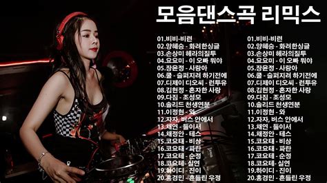 신나는 댄스곡모음 광고 없는 연속재생 90년대 히트곡 논스톱 메들리 Best 90년대 댄스곡 90~2000년대 댄스곡