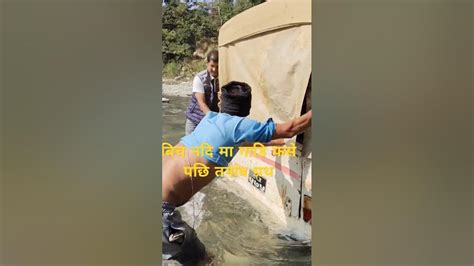 बिच नदिमा गाडि फसे पछि Viralvideo Nepal Live News Roadtrip Youtube