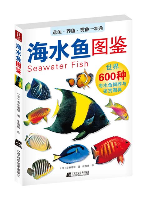 《海水鱼图鉴》【价格 目录 书评 正版】中图网原中图网