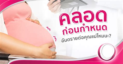 การคลอดก่อนกำหนด อันตรายไหม ป้องกันอย่างไรดี Ged Good Life ชีวิตดีดี