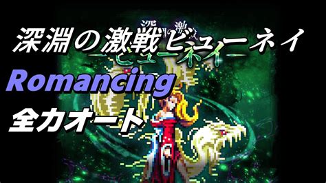 【ロマサガrs】深淵の激戦 ビューネイ Romancing Youtube