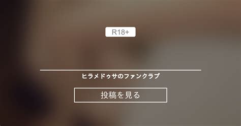 😘 ヒラメドゥサのファンクラブ Hiramedousasの投稿｜ファンティア Fantia