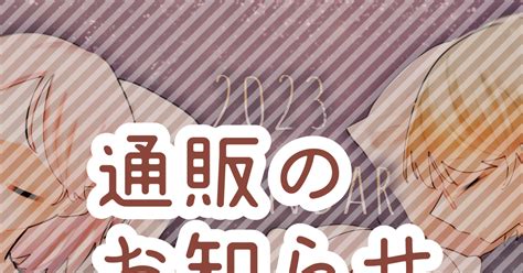 学ベビ【腐】 通販のお知らせ 綿原のイラスト Pixiv
