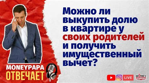 Можно ли выкупить долю в квартире у своих родителей и получить