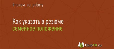 Как указать в резюме про семейное положение