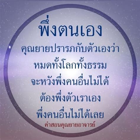 คำสอนคุณยาย พึ่งพาตนเองในชีวิต คำสอนคุณยาย