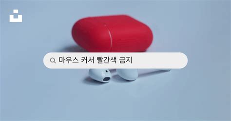 마우스 커서 빨간색 금지 Pictures Download Free Images On Unsplash