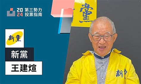 【第三勢力投票指南】新黨 王建煊：最後一次出來，若能讓唯一主張「和平統一」的新黨活下去，也算做了件好事 關鍵評論網 Line Today