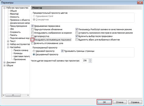Где включить отключить в Corel Draw всплывающие подсказки Ответы Mail