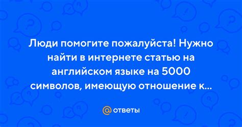 Ответы Mail Люди помогите пожалуйста Нужно найти в интернете статью