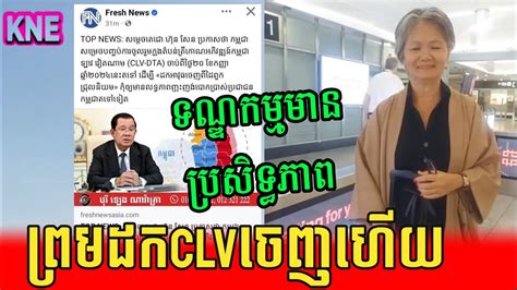 បន្ទាប់ ពី ត្រូវ ស្រាំងទិច១មេ ហ៊ុនសែន ព្រមដកខ្លួនចេញ ពី Vcl Youtube