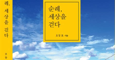 화제의 책 인생2막을 길 위에서 연 33년 공직자의 2000km 순례기