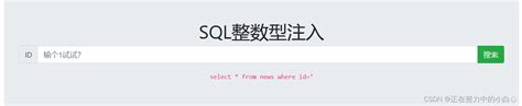 SQL学习CTFhub整数型注入字符型注入报错注入 手工注入 sqlmap注入 用sqlmap进行ctfhub字符型注入
