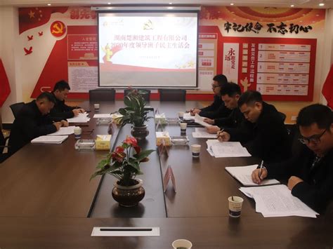 集团公司党委督导各子公司召开2020年度领导班子民主生活会 公司新闻 湖南楚湘建设工程集团有限公司