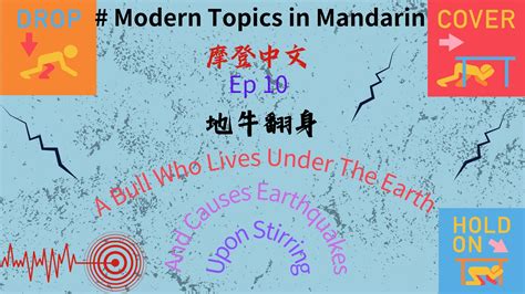 10 地牛翻身（earthquake） Modern Topics In Mandarin
