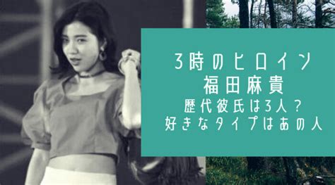 3時のヒロインの福田麻貴の歴代彼氏は5人！現在は岡田将生と交際？｜お笑い芸能headline