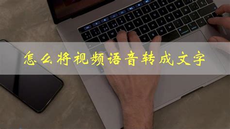 怎么把视频里的语音转换成文字?3个方法轻松搞定! 知乎 怎么把视频里的语音转换成文字?3个方法轻松搞定! 知乎