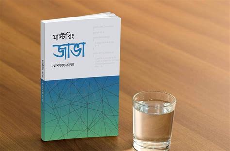 বাংলায় জাভা প্রোগ্রামিং শিখতে পড়ুন ‘মাস্টারিং জাভা বই
