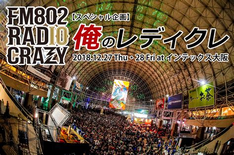 俺のレディクレ｜radio Crazy｜fm802｜音楽｜特集｜ぴあ関西版web